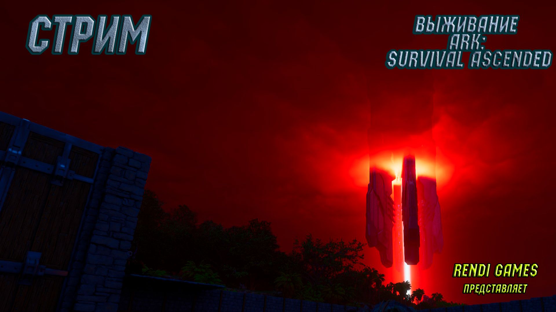 Новое выживание в ARK: Survival Ascended! #5 (Стрим в 2К)