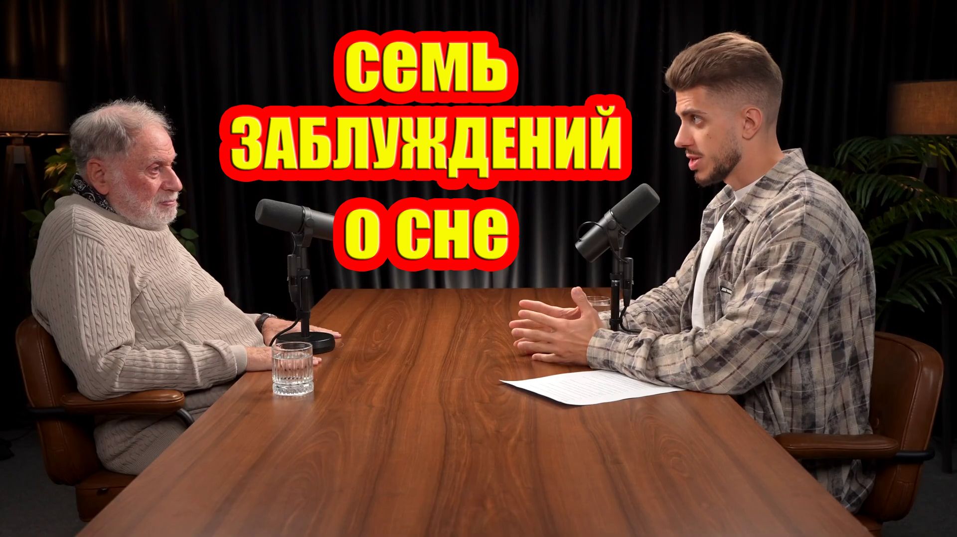 СЕМЬ главных ЗАБЛУЖДЕНИЙ о сне | Владимир Ковальзон