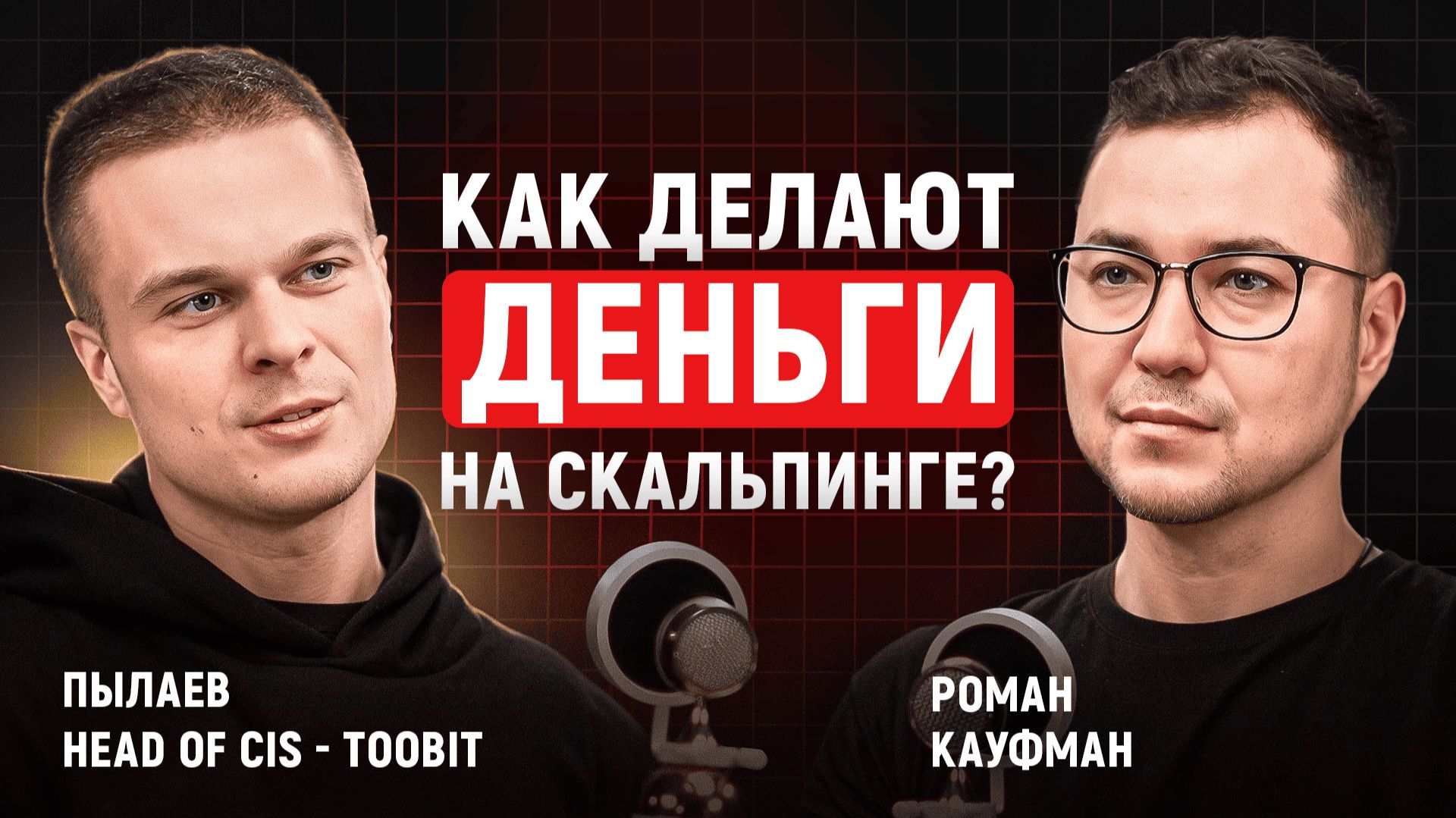 Где деньги в скальпинге: стакан, лента, точки входа, ликвидность, уровни, стопы | Фёдор Пылаев