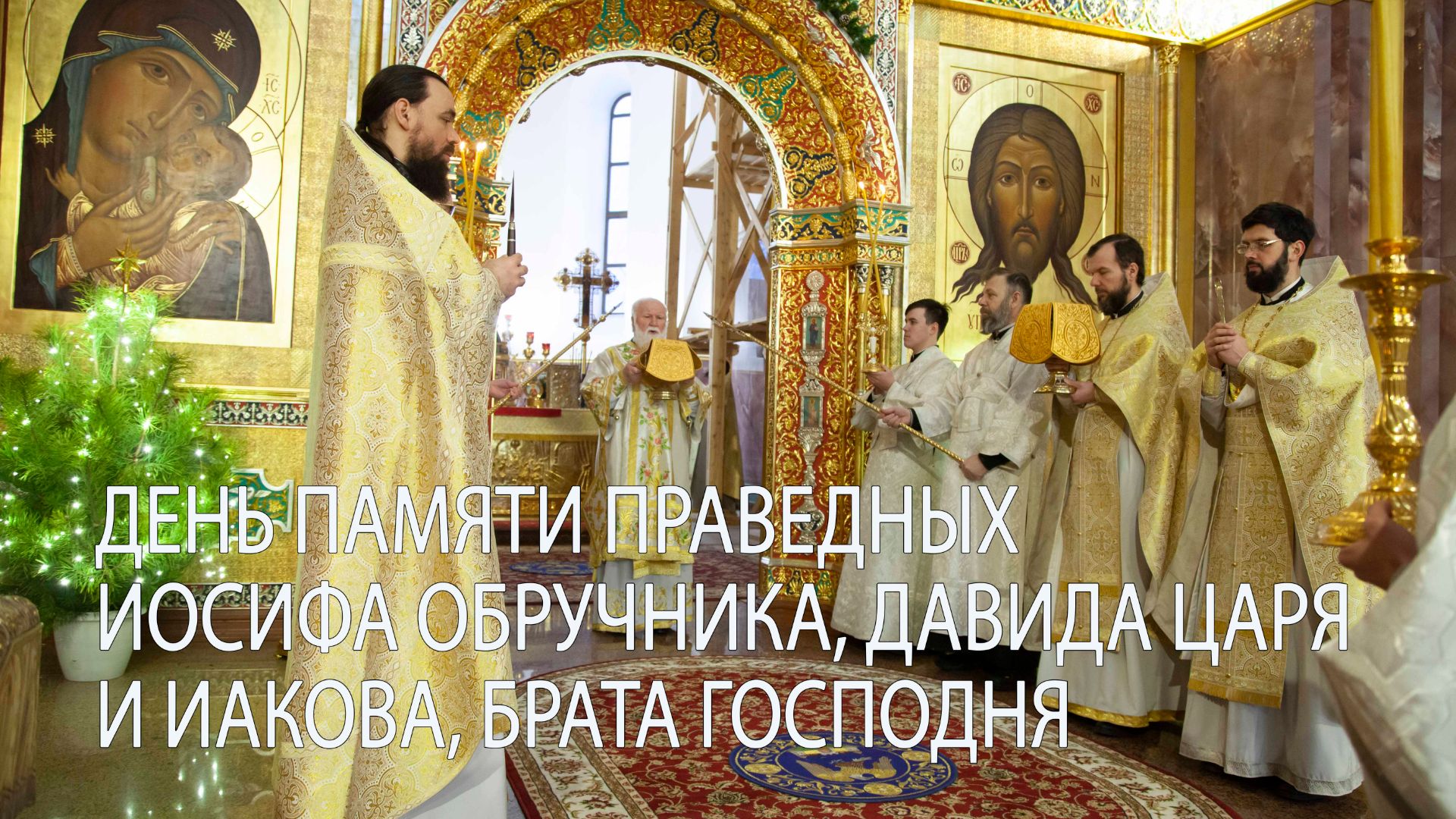 День памяти праведных Иосифа Обручника, Давида царя и Иакова, брата Господня