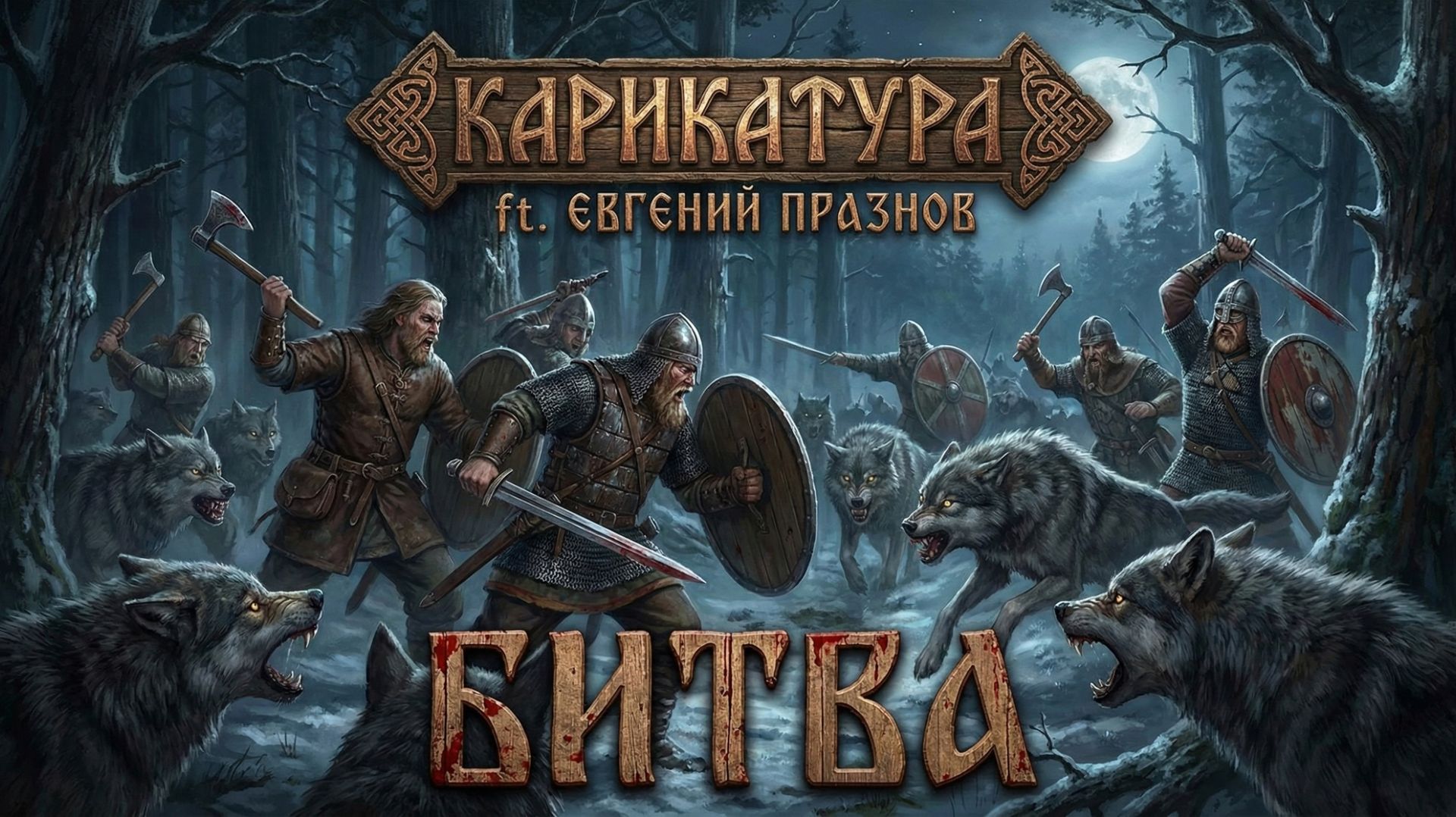 Карикатура, Евгений Празнов - 8. Битва