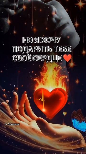Мне нужна ТЫ!  Я не миллионер и могу подарить тебе только сердце ❤️