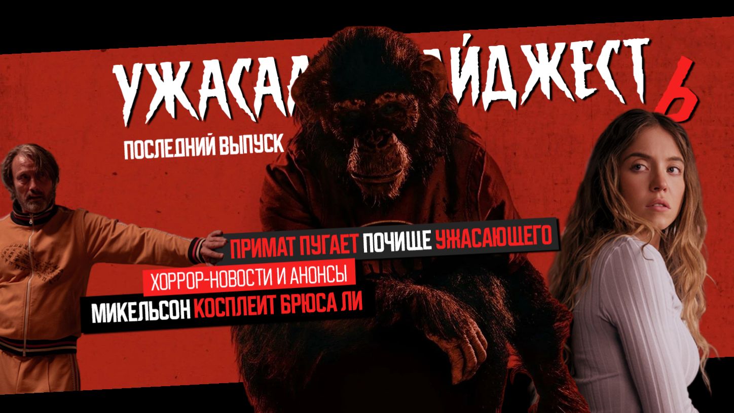 БЛЮМХАУС заработал МИЛЛИАРД, Сидни СУИНИ секси ГОРНИЧНАЯ ● НОВОСТИ ХОРРОРОВ