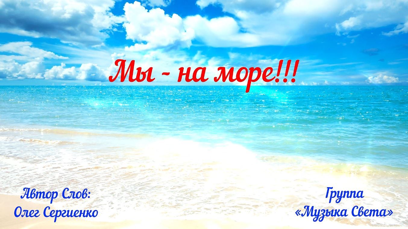 Мы - на море!!!
