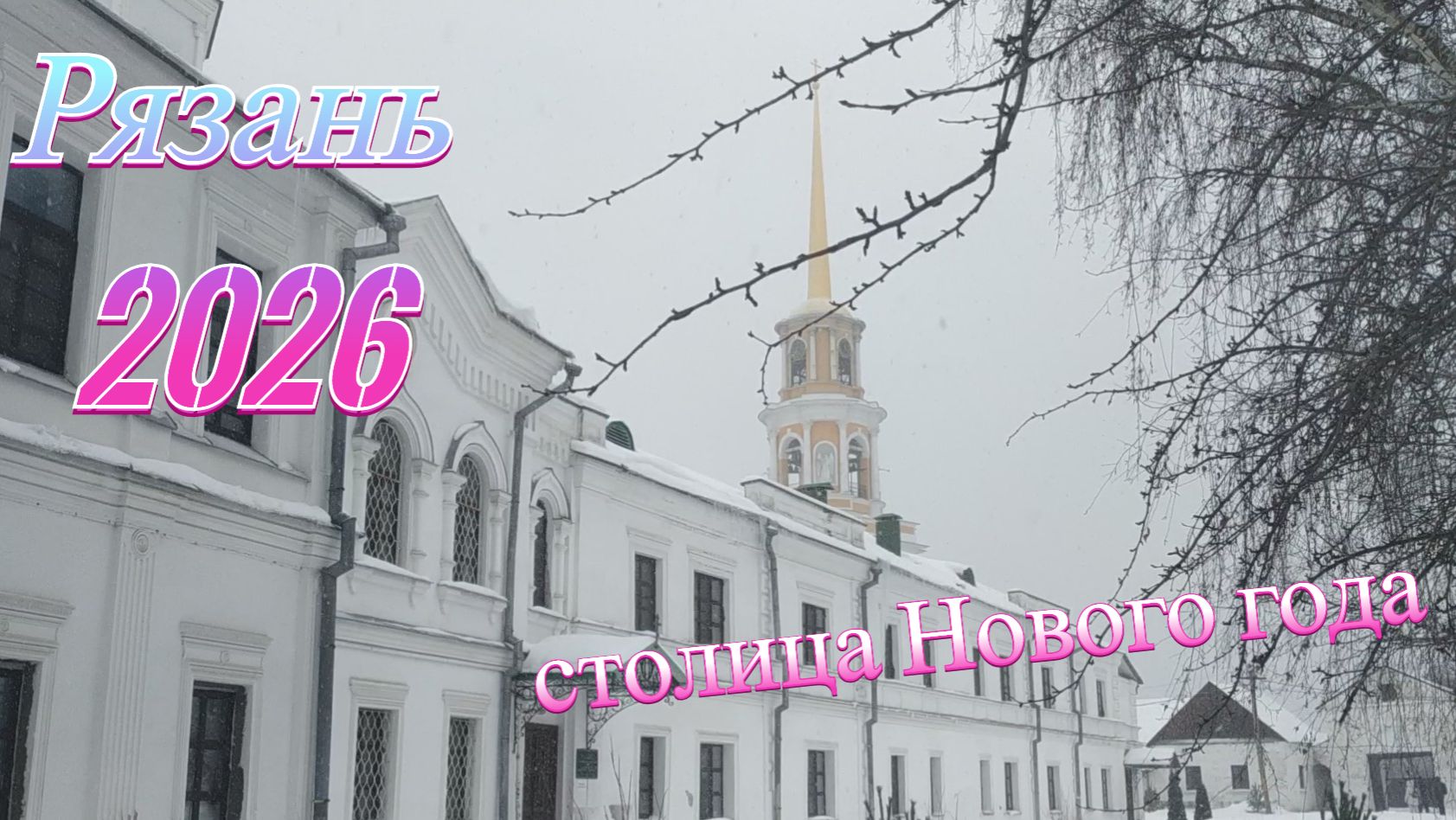 Рязань - столица Нового года 2026