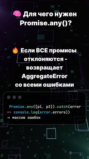 Для чего нужен Promise.any()?