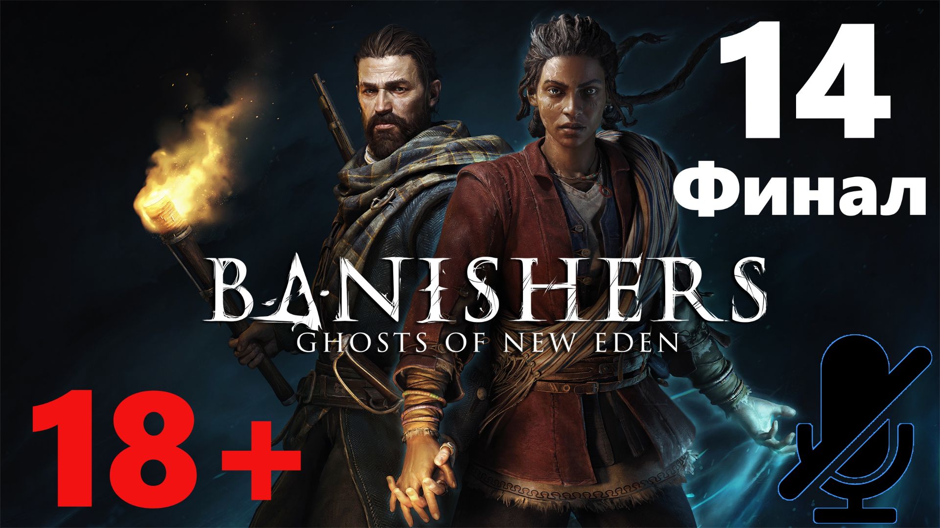Banishers: Ghosts of New Eden прохождения #14 Финал