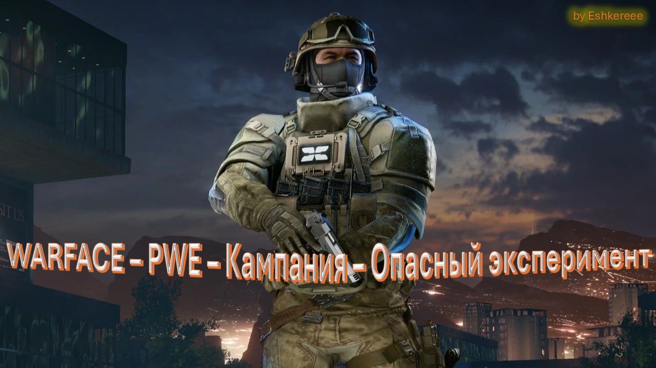 Warface - PWE - Кампания - Опасный эксперимент