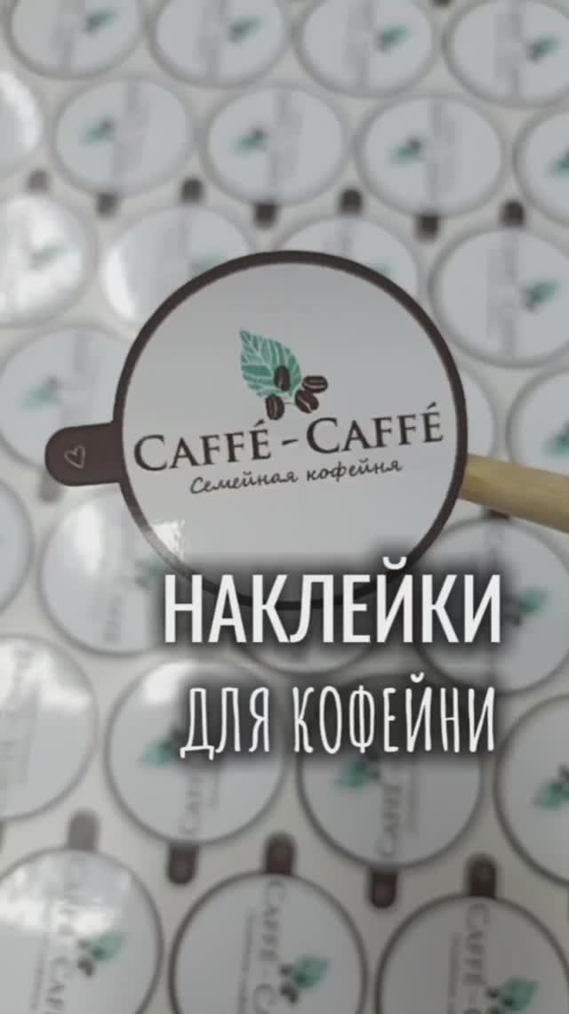 Наклейки для кофейни