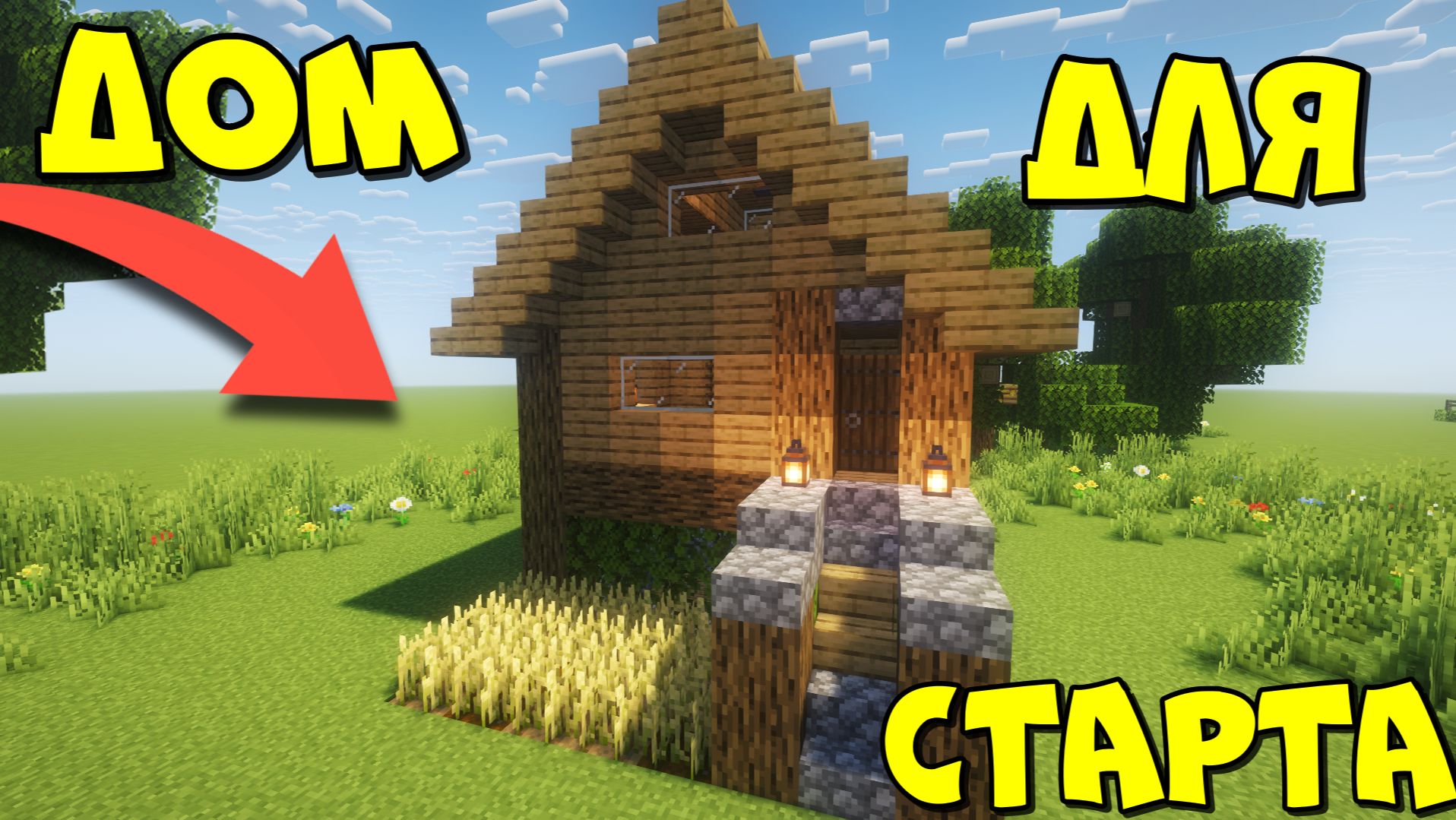 Дом для старта в майнкрафт / Как сделать красивый дом в майнкрафте