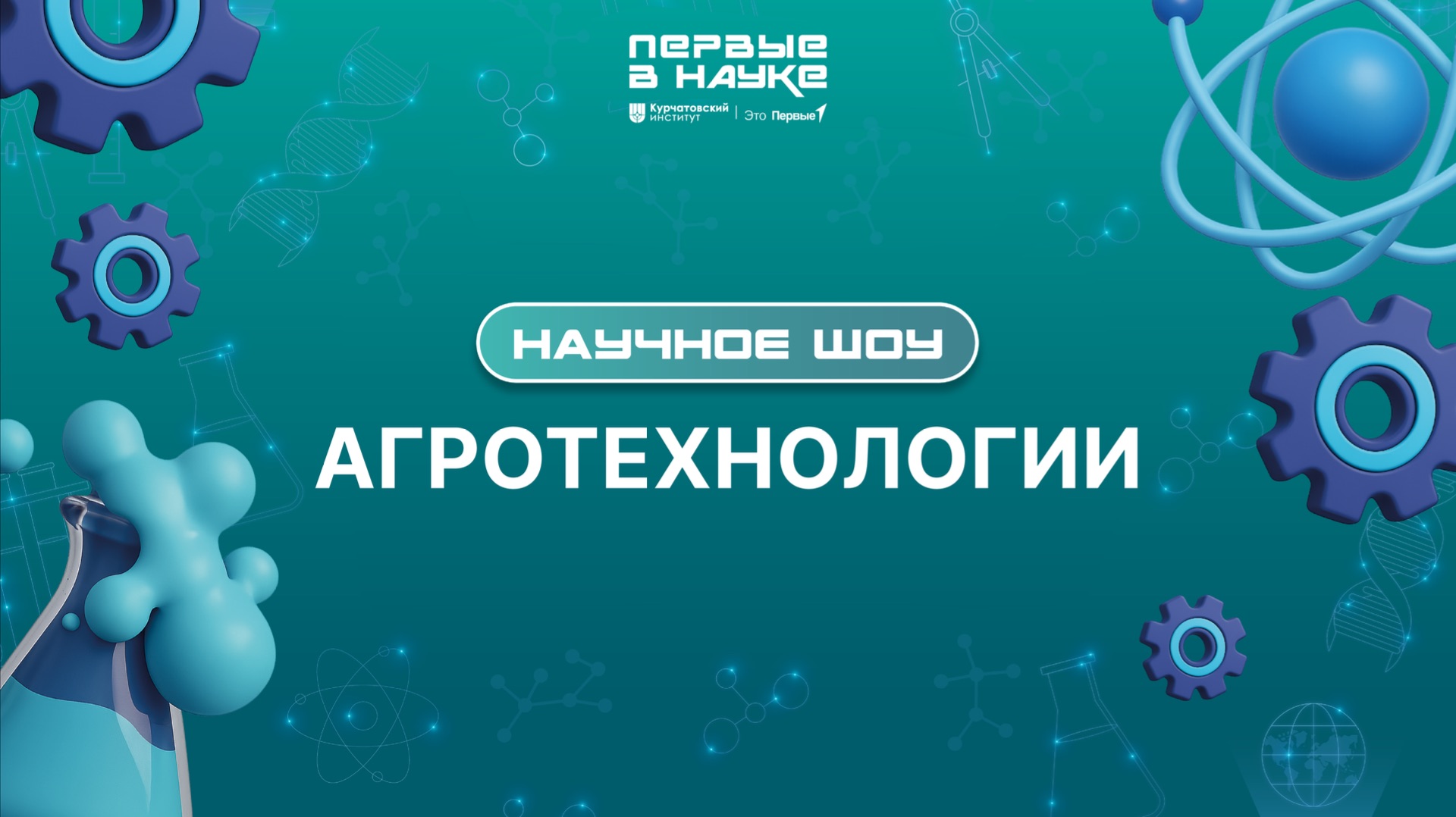 Научное шоу «Первые в науке». Агротехнологии