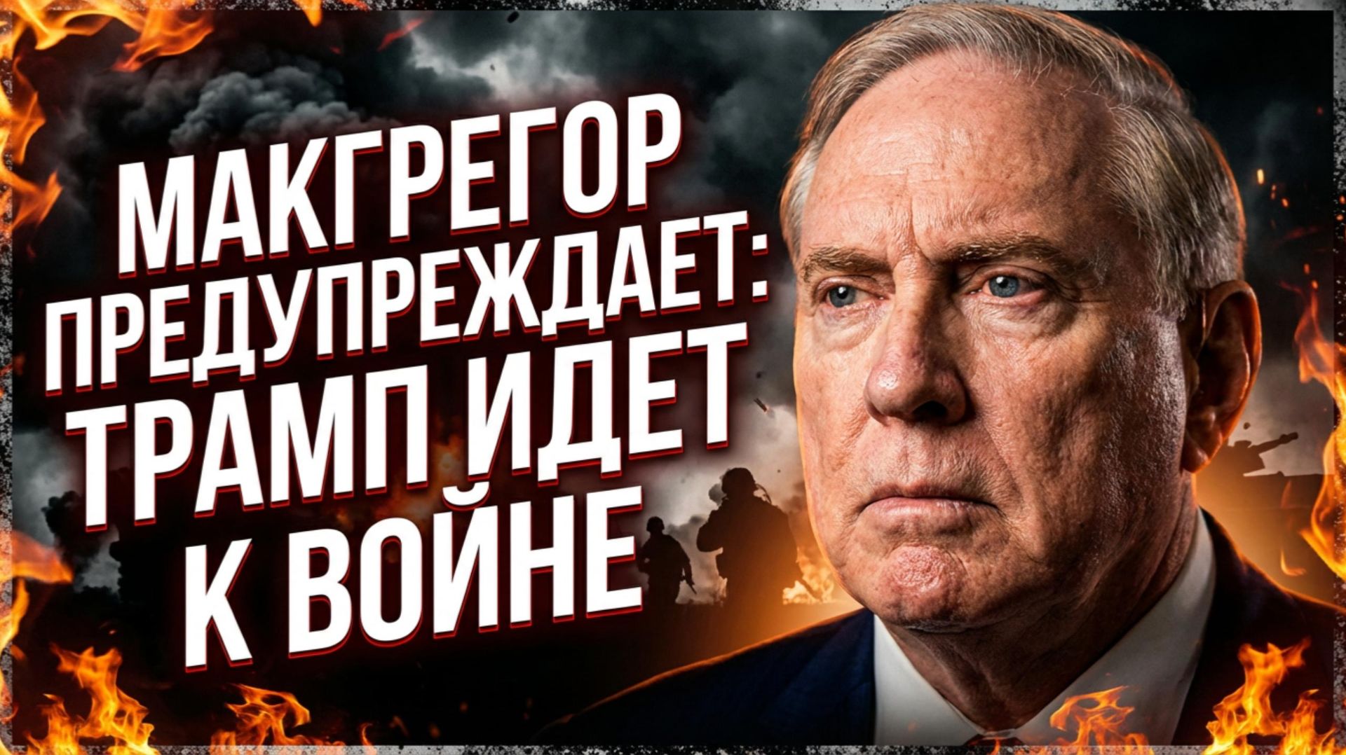 ⚠️🛌 Дуглас Макгрегор | «Трамп ведёт Америку к пропасти новой войны»