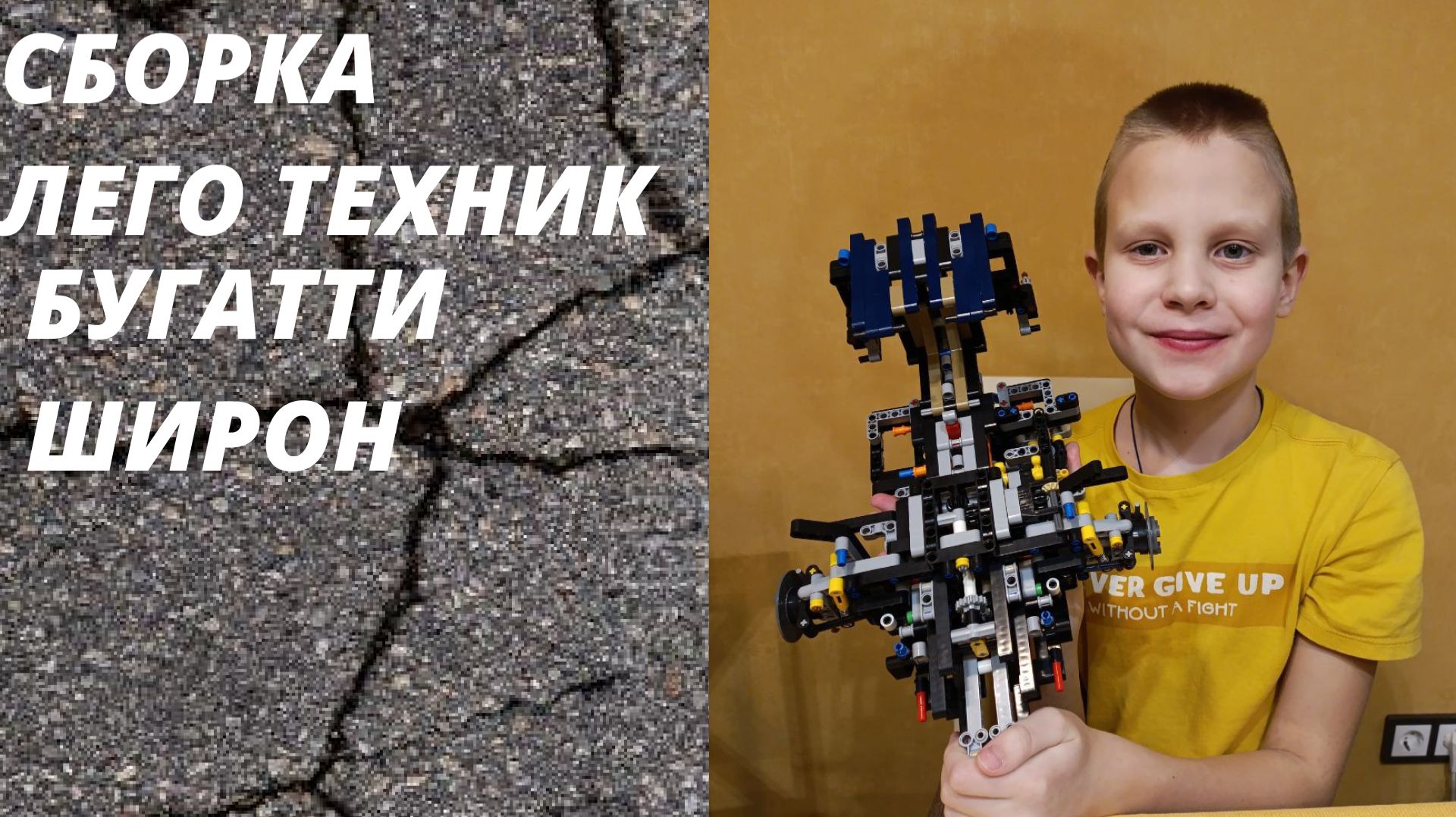 Сборка лего техник БУГАТТИ ШИРОН (серия 5)