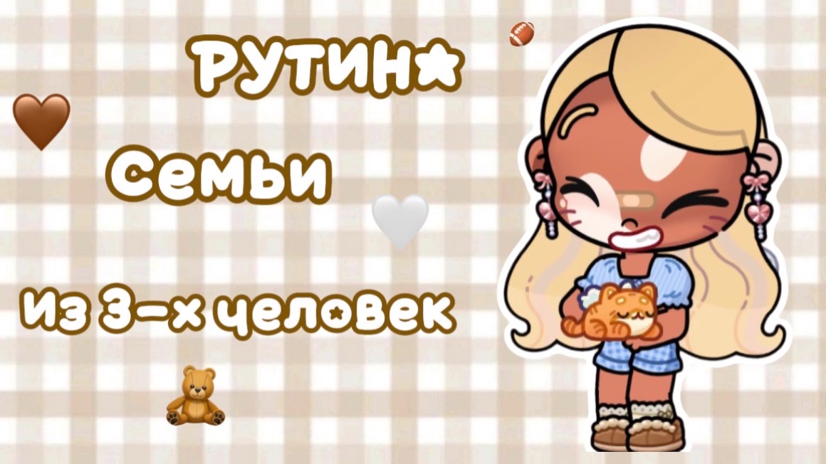 🤎РУТИНА СЕМЬИ ИЗ 3 -Х ЧЕЛОВЕК 🎞️//АВАТАР ВОРЛД//ВИДЕО ПО ПО ИГРЕ АВАТАР ВОРЛД//
