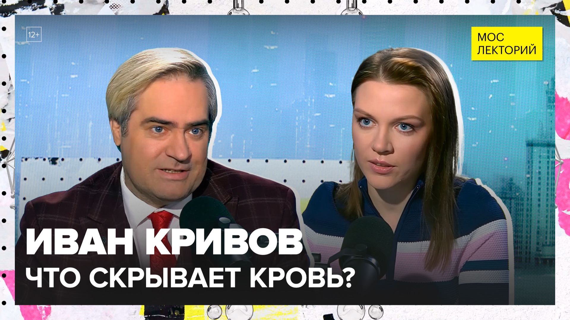 Кровь: от донора к реципиенту | Иван Кривов Лекция 2026 | Мослекторий