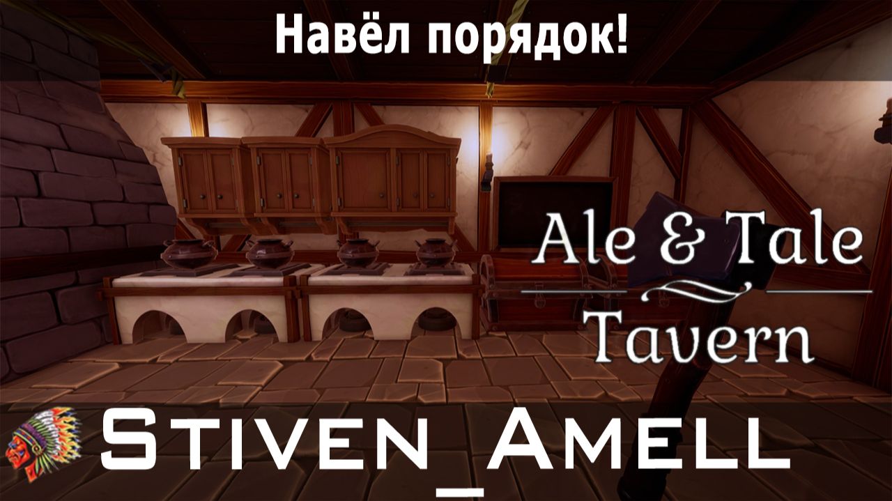 Ale & Tale Tavern. Серия 13