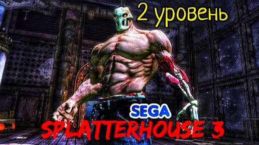 РУКИ ПАРАЗИТЫ #2 | 🎃 Splatterhouse 3
