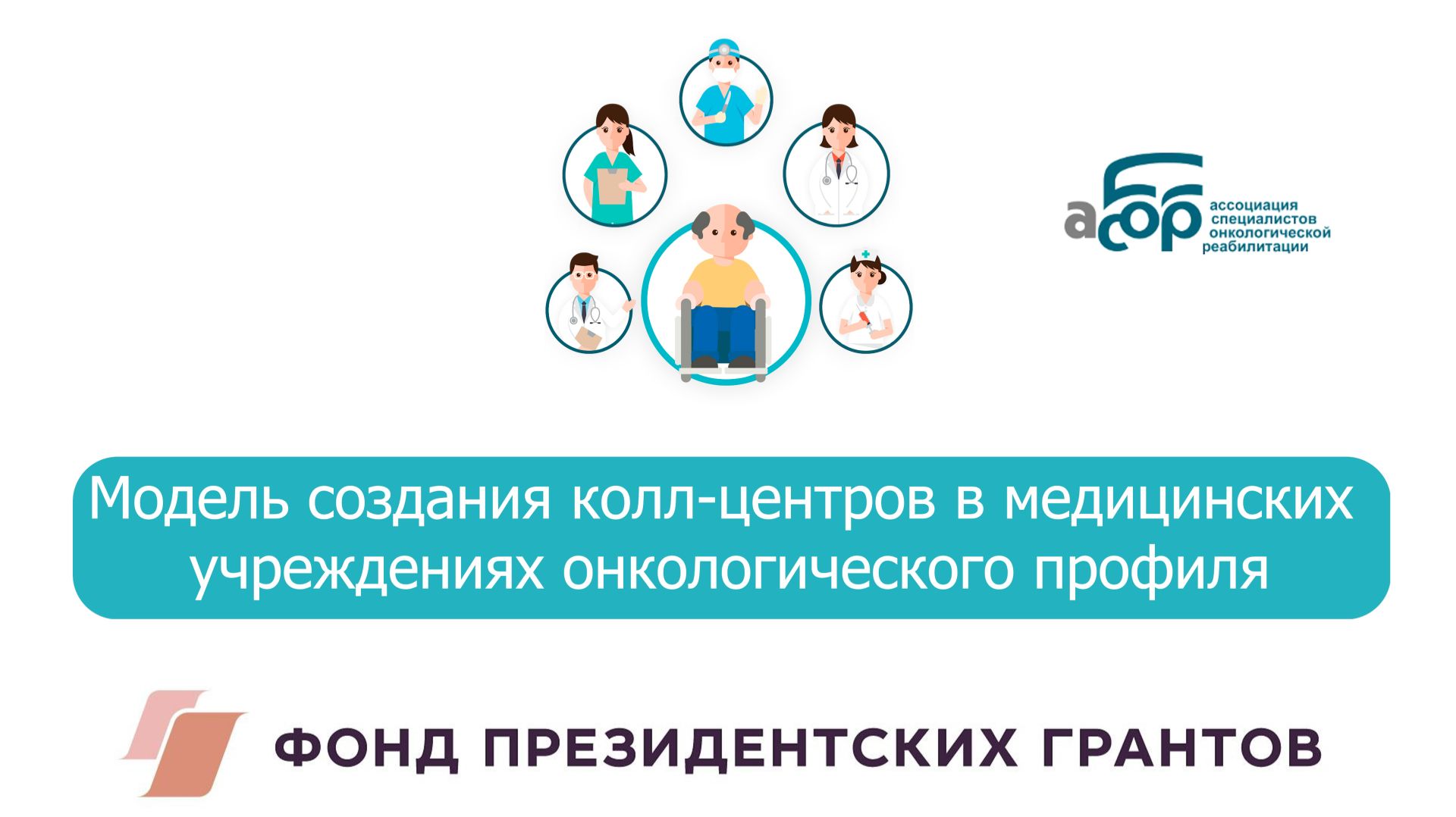 07 Модель создания колл-центров в медицинских учреждениях онкологического профиля