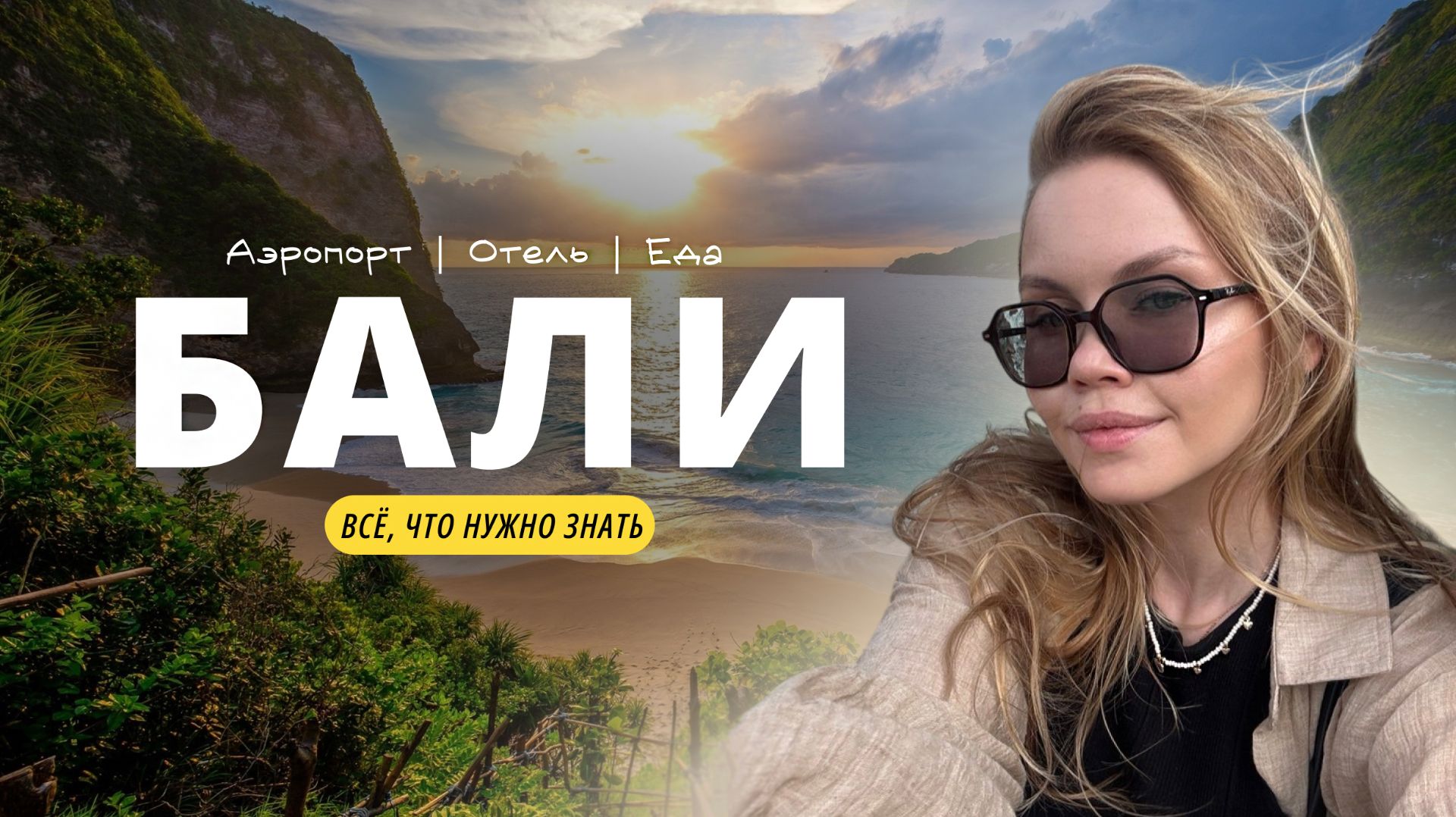 3 главных совета по Бали: аэропорт , отель в Джимбаране и ужин у океана 🌴 [1-ый день]