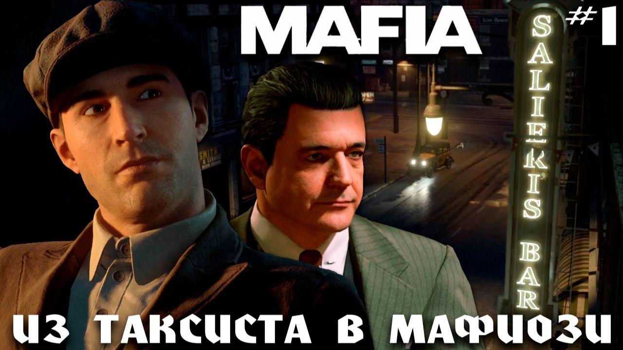 КЛАССИЧЕСКАЯ МАФИЯ В СОВРЕМЕННОЙ ОБРАБОТКЕ 😎 | MAFIA: DEFINITIVE EDITION #1