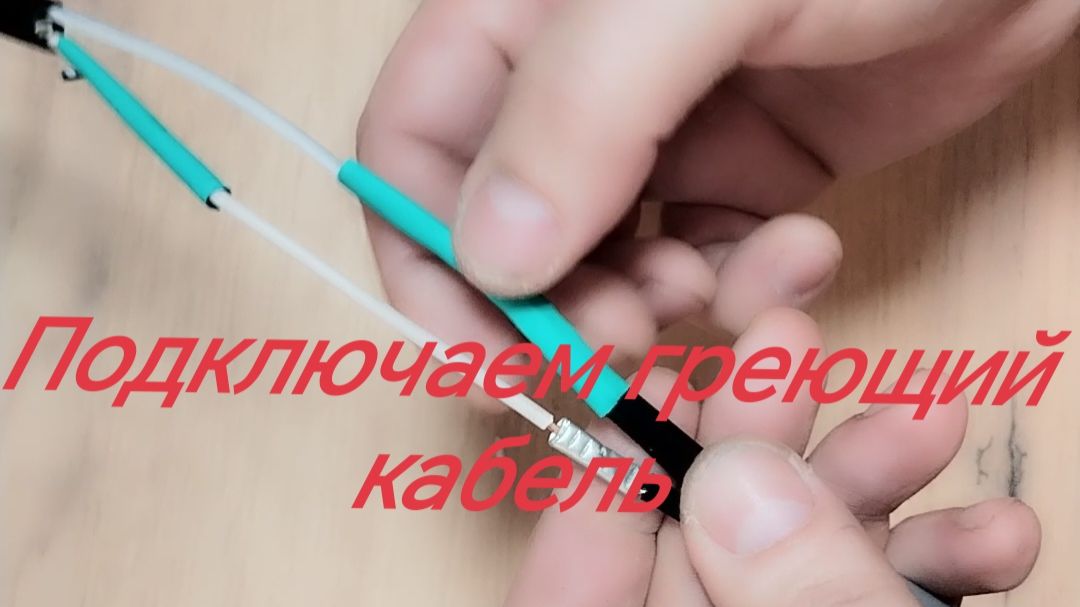 Как подключить греющий кабель, пошаговая инструкция