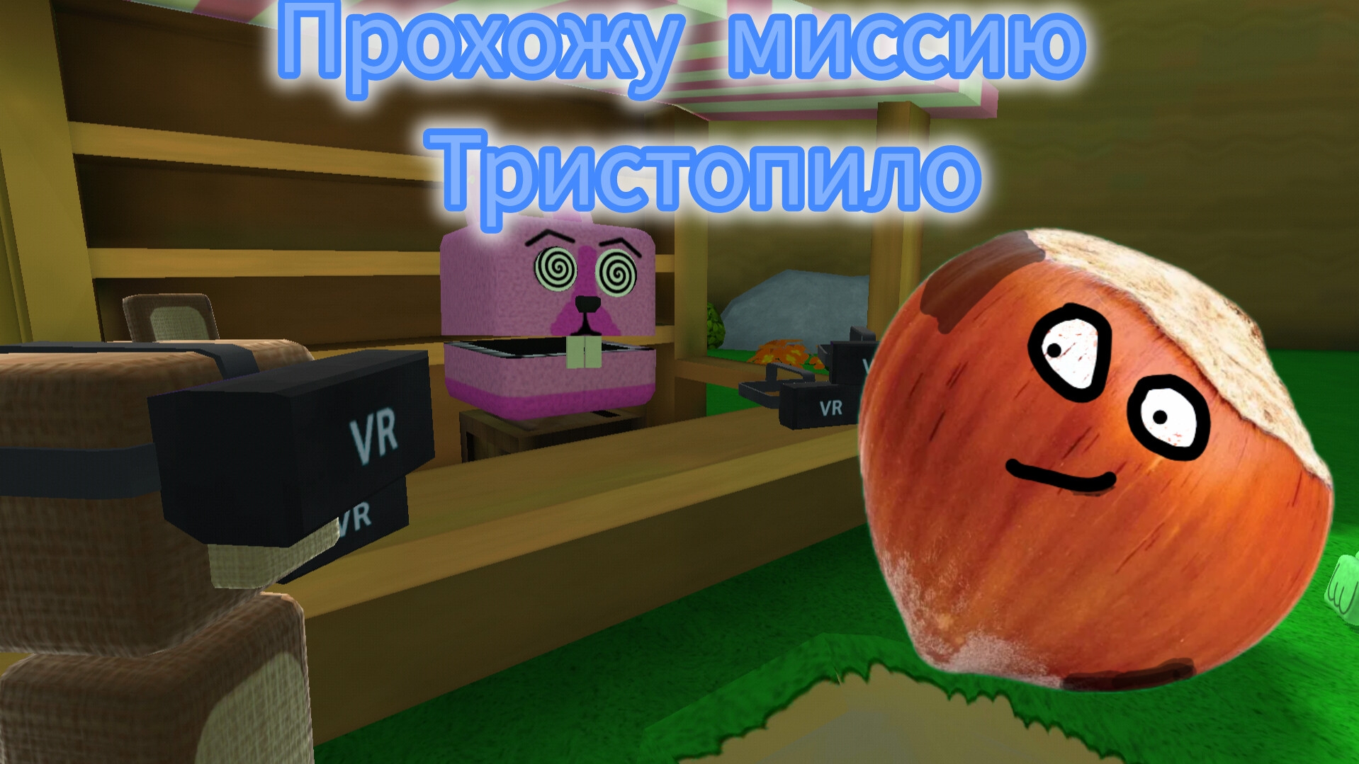 прошёл миссию Тристопио!