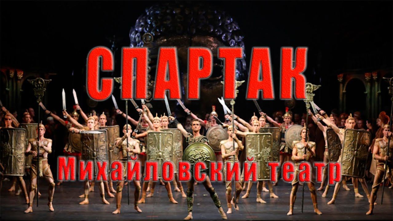 🩰 Балет Спартак. Михайловский театр