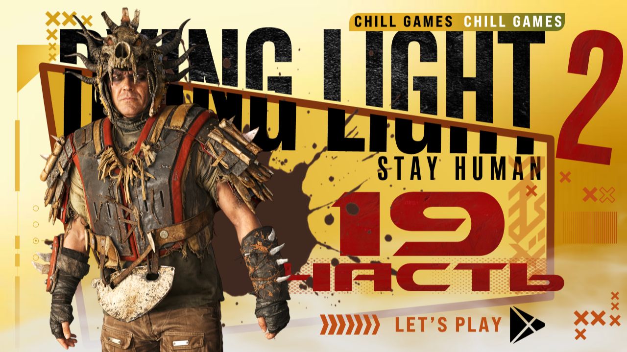 Dying Light 2 Stay Human | Часть 19 | Полное прохождение | Сюжет | Даин Лайт 2 Стей Хьюман