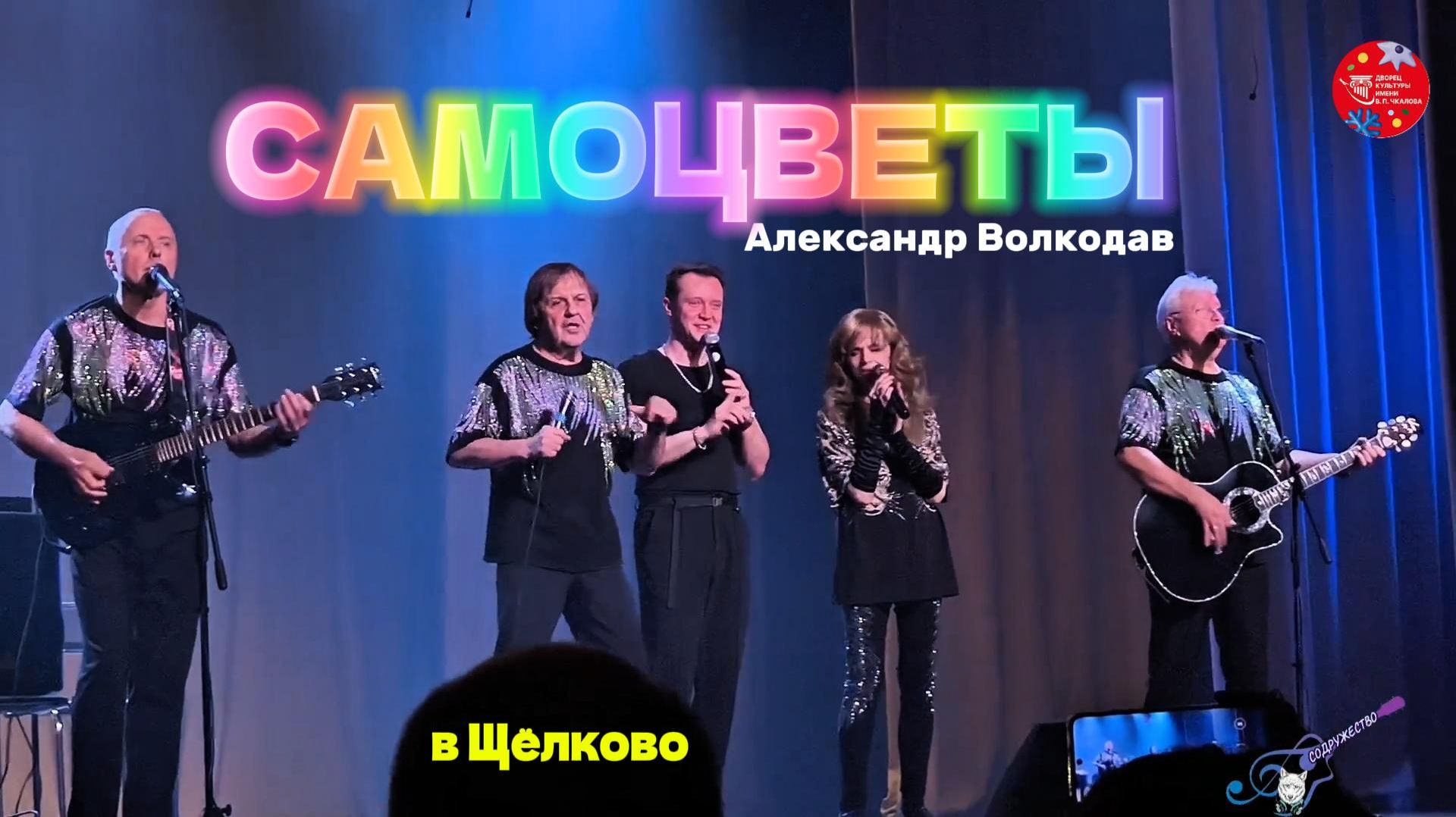 "Все, что в жизни есть у меня"- гр.САМОЦВЕТЫ и Александр Волкодав, концерт 7/01/26 в Щелково