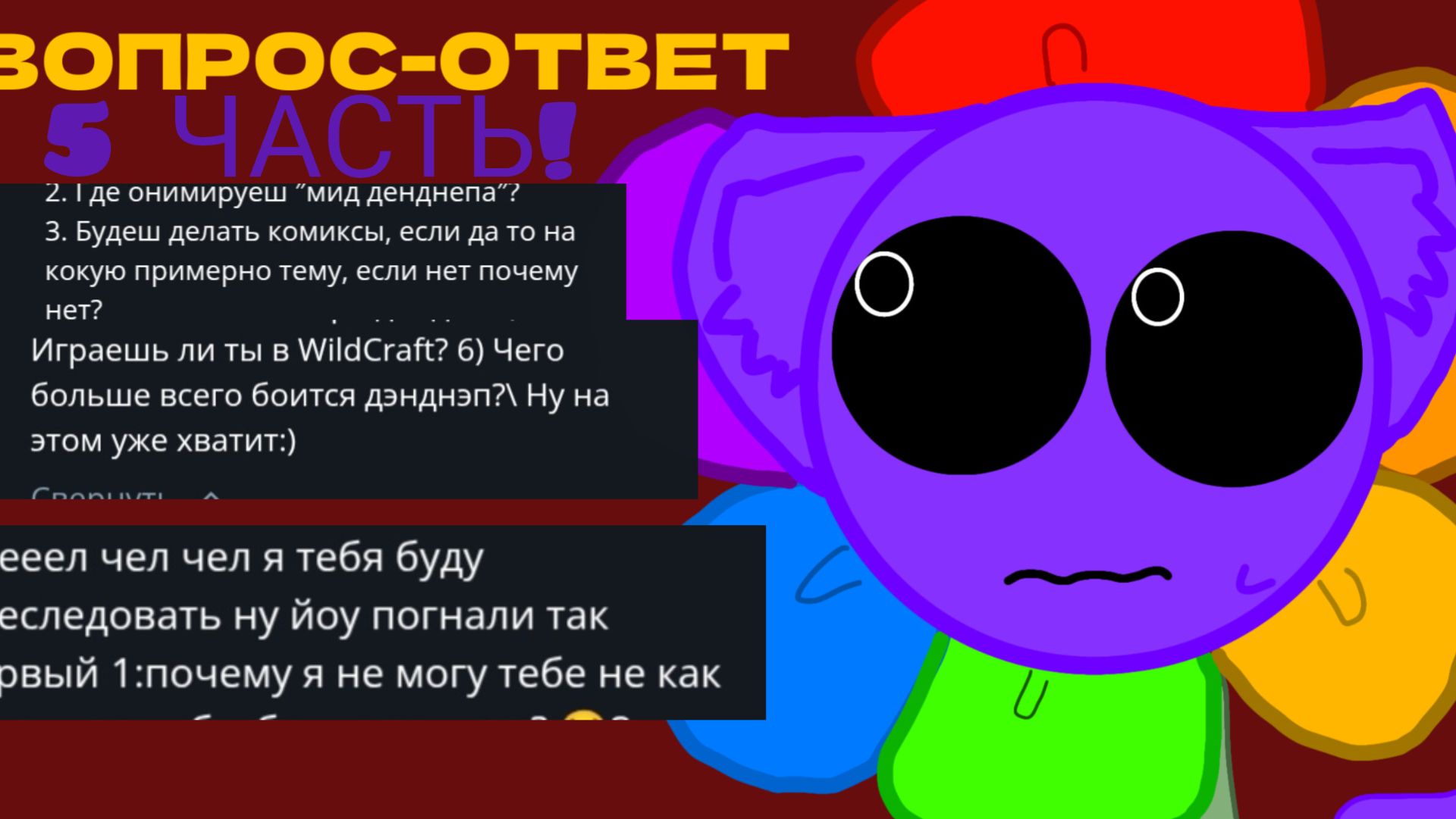 5 ЧАСТЬ ВОПРОС-ОТВЕТ! //Dandnap//