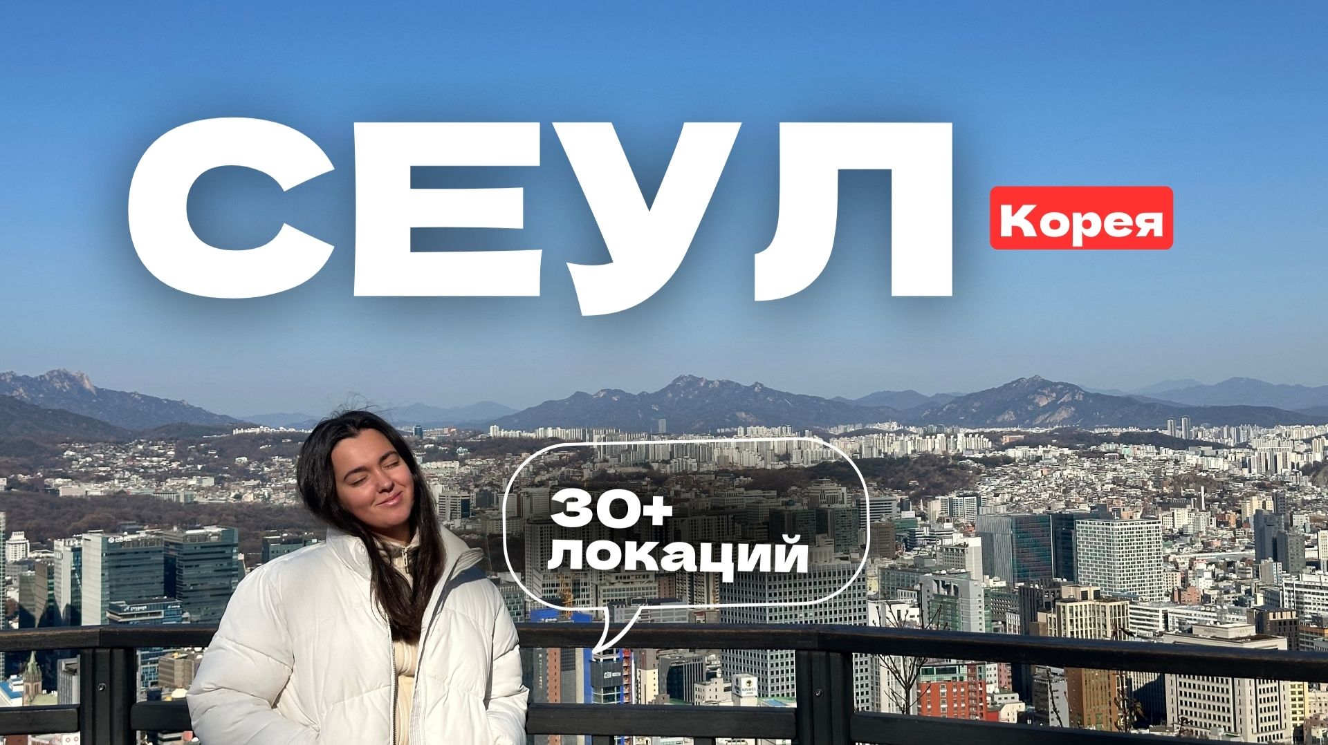 Новый год в Сеуле | Рождество в Корее - Как корейцы празднуют Новый год в Сеуле?