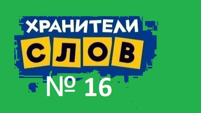 Хранители слов   №16 "Насекомые"