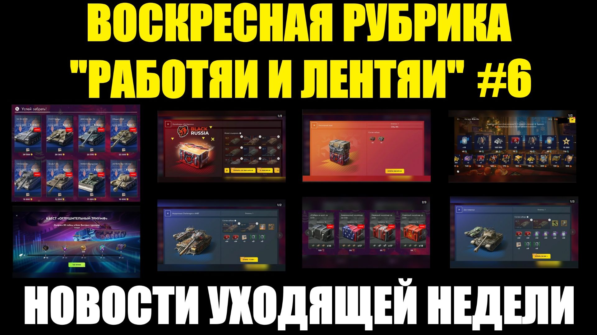 Рубрика «Работяи и лентяи» Выпуск №6 - Воскресные новости уходящей недели #tanksblitz