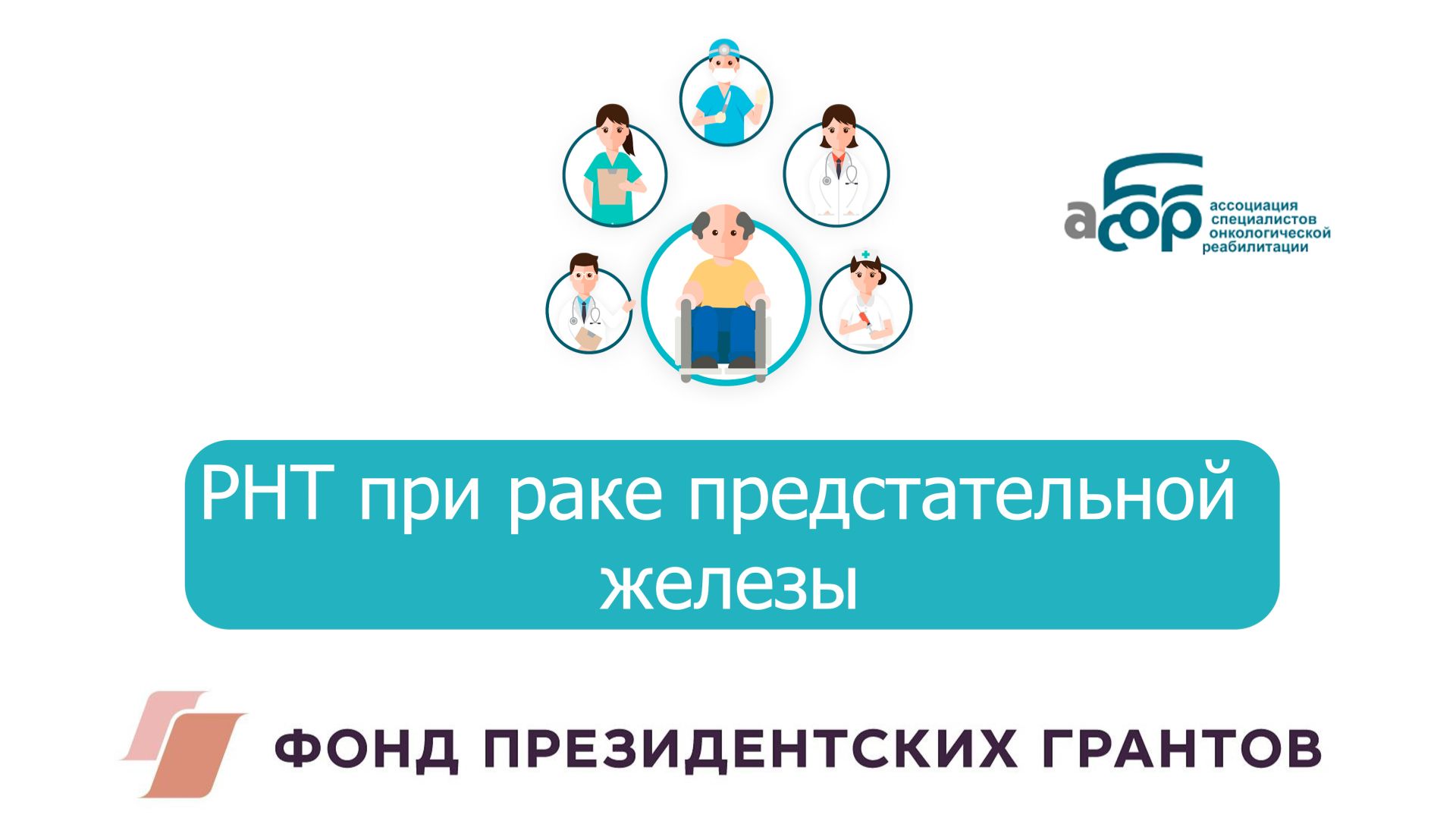 РНТ при раке предстательной железы: Кому? Какой препарат? В какие сроки?