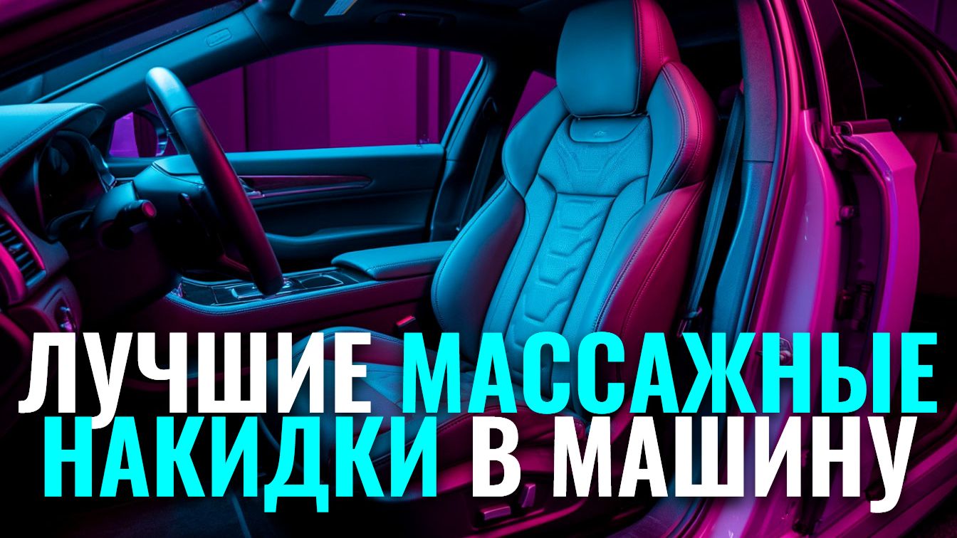 Массажные накидки для автомобиля: ТОП‑5 лучших в 2026. Плюсы и минусы моделей.