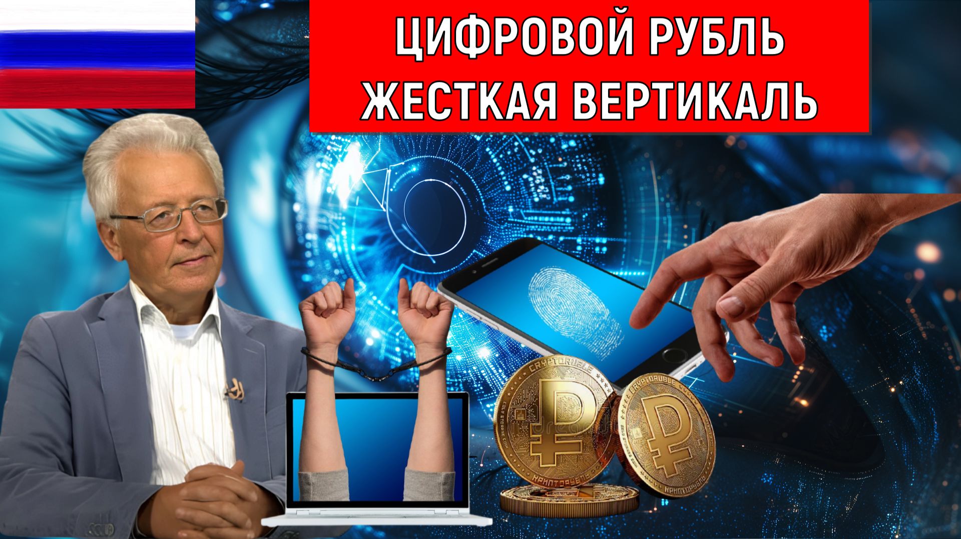 Цифровой рубль жесткая вертикаль! Цифровой рубль подконтролен Хозяевам денег? Валентин Катасонов
