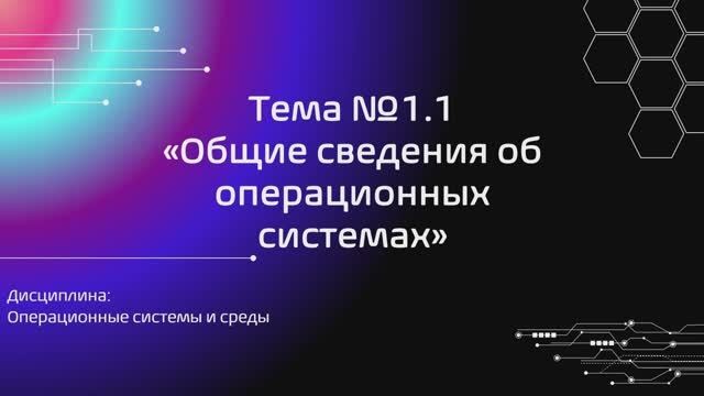 Лекция №1.1 "Общие сведения об операционных системах"|на 27.01