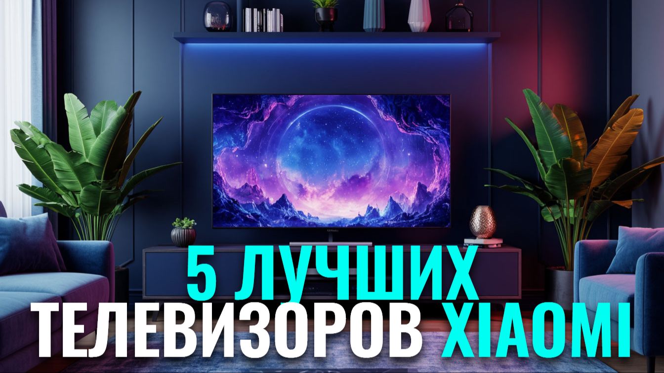 Рейтинг телевизоров Xiaomi 2026 — топ‑5 лучших до 80 000 руб.
