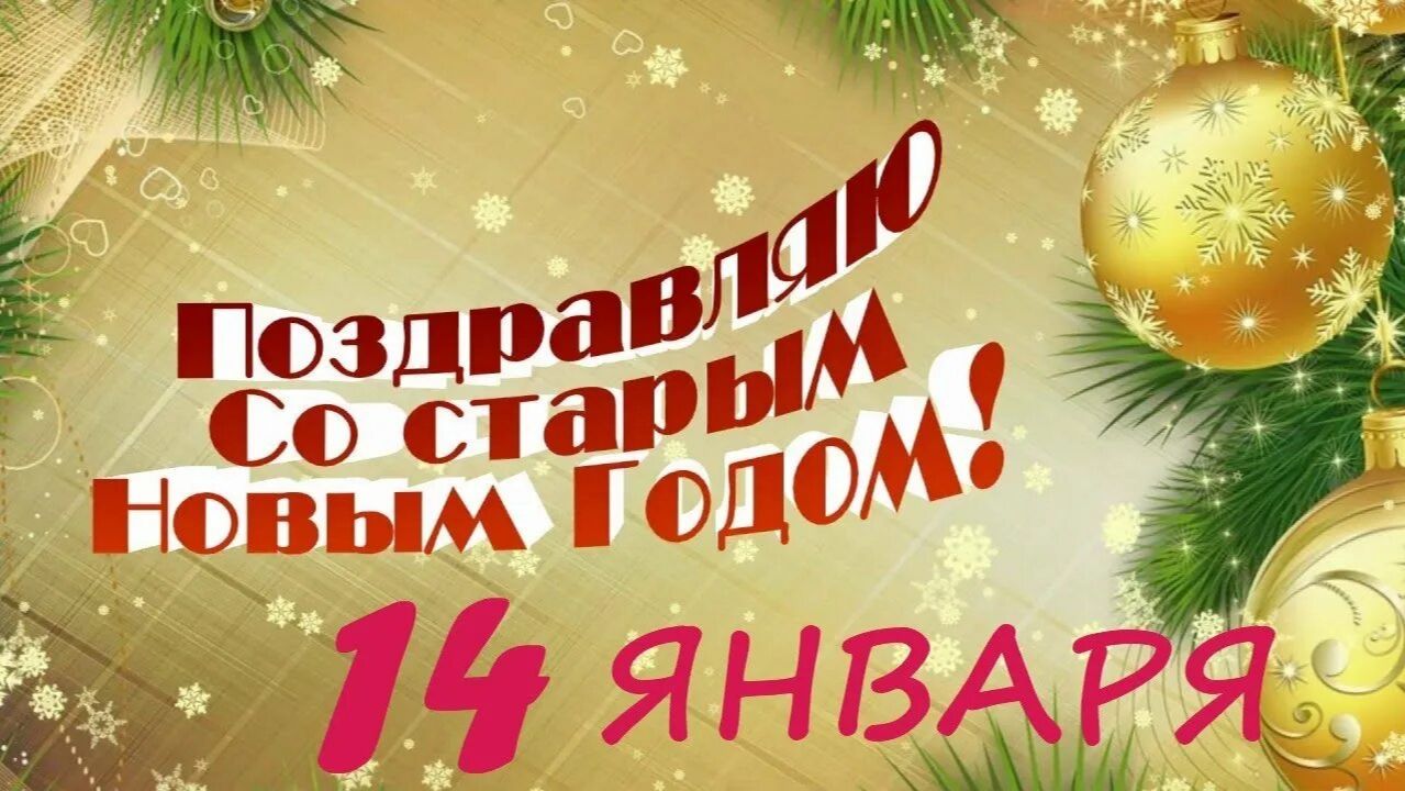 Поздравление Со Старым Новым годом!