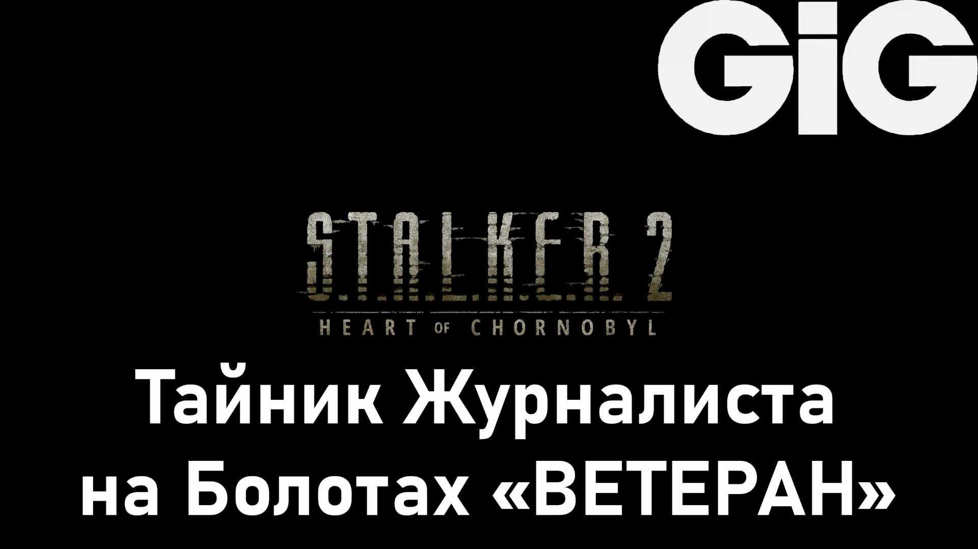 S.T.A.L.K.E.R. 2 Heart of Chernobyl - Тайник Журналиста на Болотах "ВЕТЕРАН"