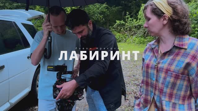 |BACKSTAGE| Левон Аракелян - ЛАБИРИНТ