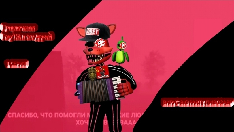 Приключения Foxy15k и его друзей 1 сезон 1 серия Вирус Big party Пивозавр