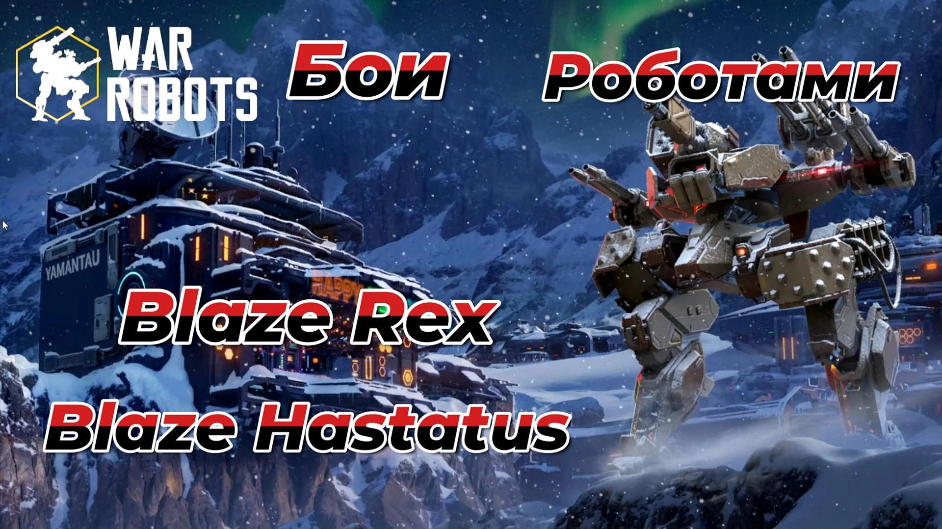 War Robots|Бои роботами Blaze Rex|Blaze Hastatus|Новые пушки на Титане|#1