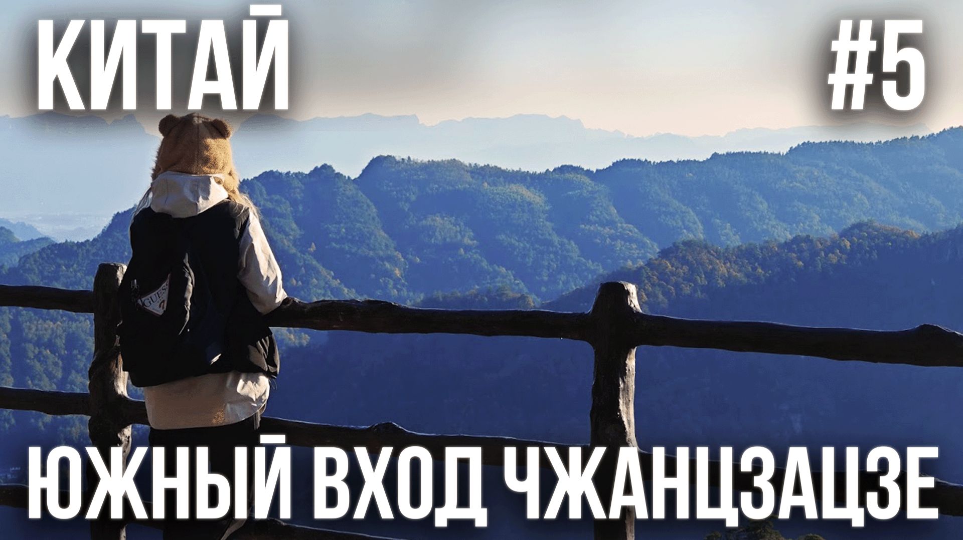 КИТАЙ #5. ПЕРЕЕЗД В ЧЖАНЦЗЯЦЗЕ. НАЦИОНАЛЬНЫЙ ПАРК. ЮЖНЫЙ ВХОД. КРАСИВЕЙШИЕ ВИДЫ НА ГОРЫ