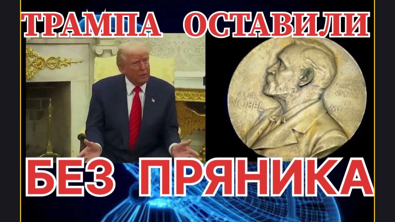 ПРЕМИИ НЕ БУДЕТ / ТРАМПМ БУДЕТ МСТИТЬ #трамп #нобелевскаяпремия #венесуэла