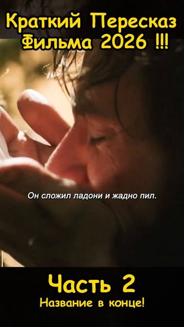 Краткий пересказ фильма 2026