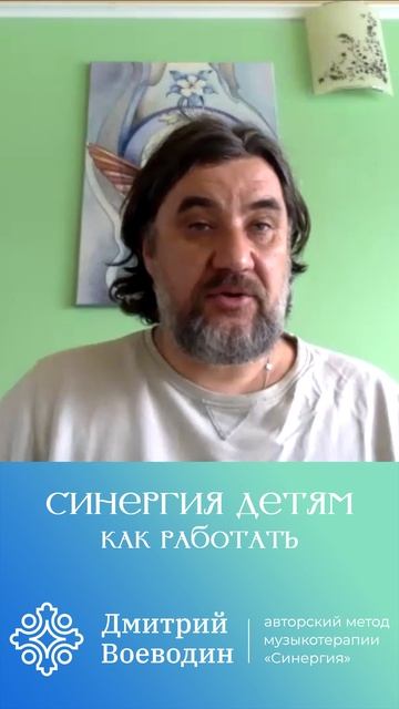 Музыкотерапия Синергия детям, как правильно работать | Дмитрий Воеводин