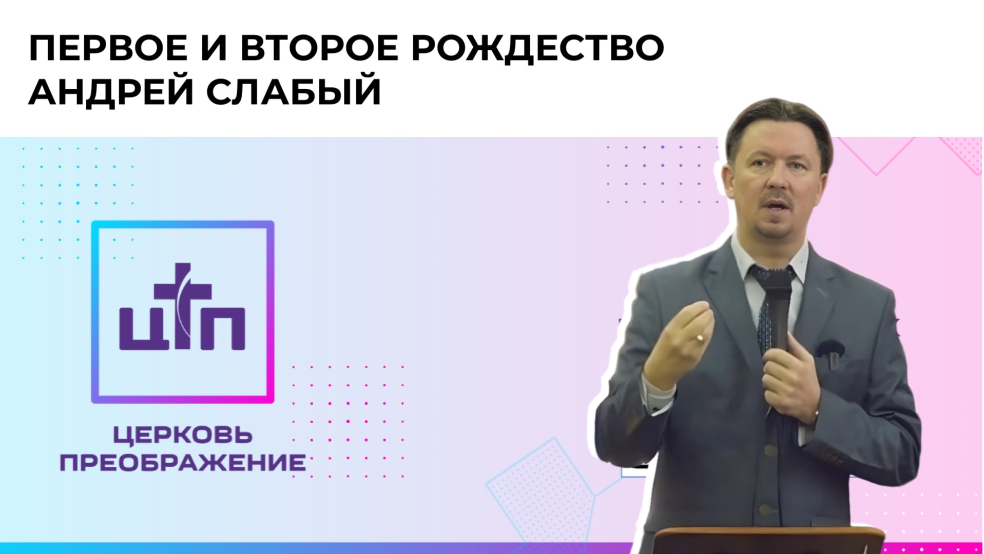 Первое и второе Рождество, Андрей Слабый