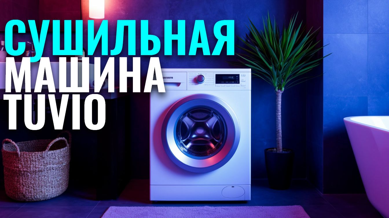 Топ‑3 сушильных машины Tuvio до 40 000 руб.: какой вариант выгоднее в 2025 году?