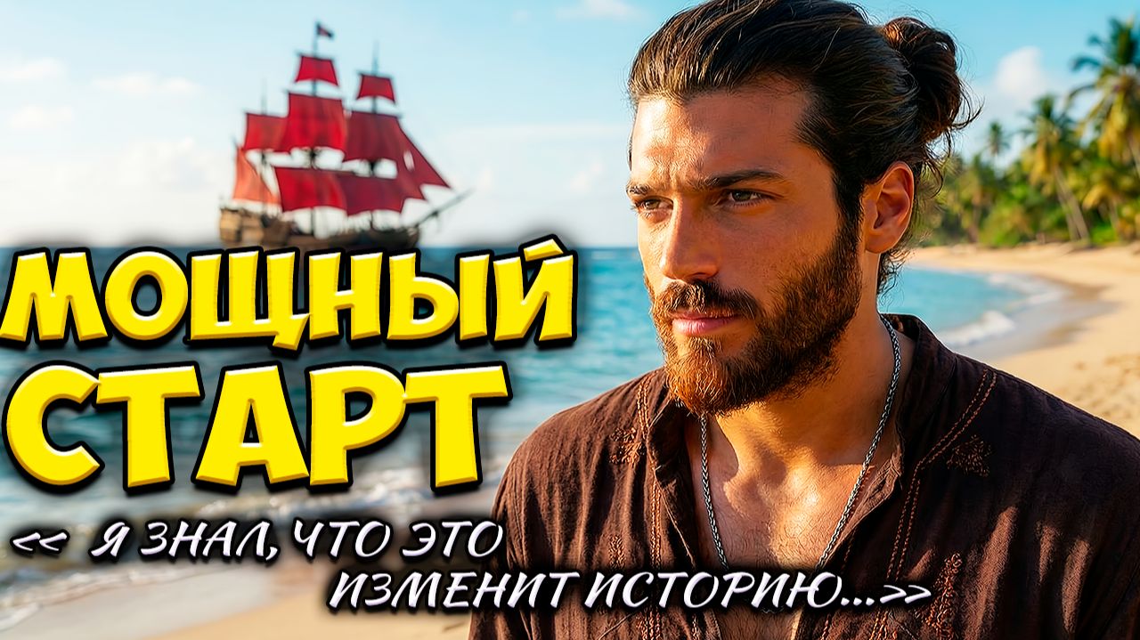 Джан Яман Перевернул Игру: Сандокан Превратился В Главный Феномен Года